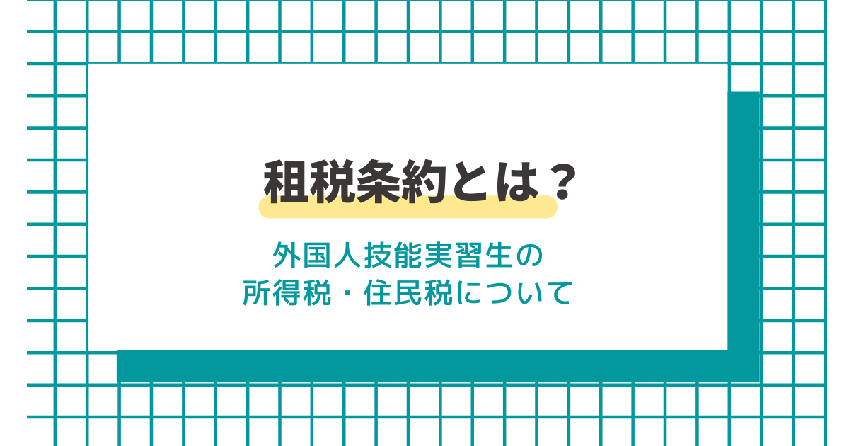 租税条約とは|所得税・住民税の基本から簡単にわかりやすく解説